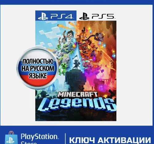 Minecraft Legends Навсегда PS4 & PS5