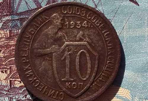 Продам 10 копеек 1934 г