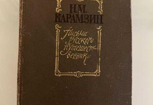 Письмо русского путешественника. Н. М. Карамзин