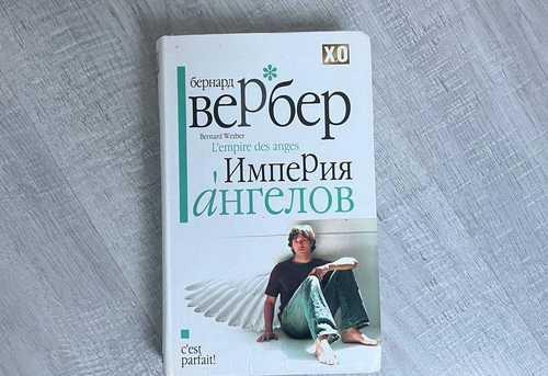 Книга Бернар Вербер "Империя ангелов"