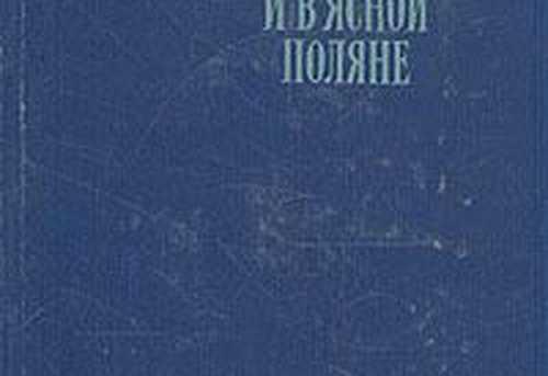 Моя жизнь дома и в Ясной Поляне