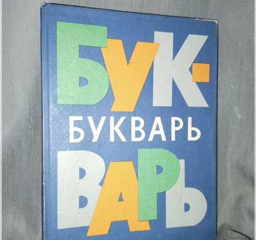 Советский букварь 1971 года