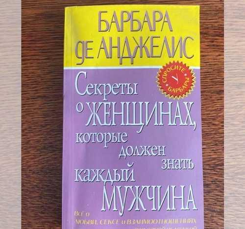 Книга " секреты о женщинах, для мужчин"