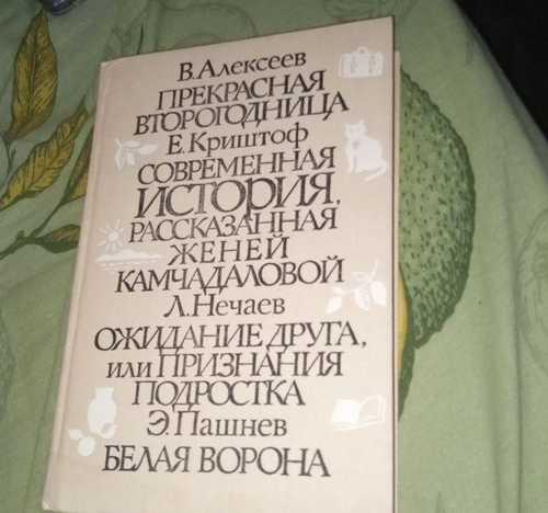 Книга. Прекрасная второгодница 1990