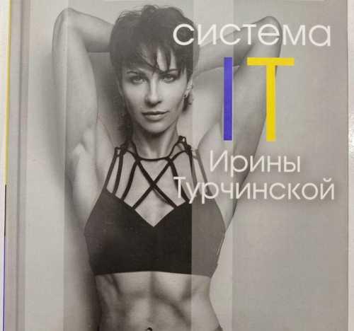 Книга Система IT Ирины Турчинской