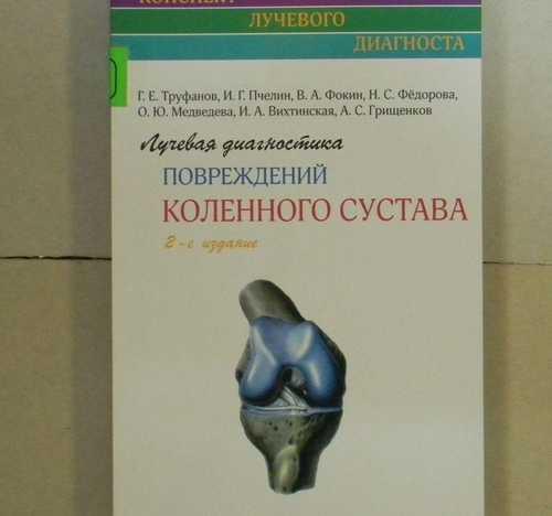 Лучевая диагностика повреждений коленного сустава