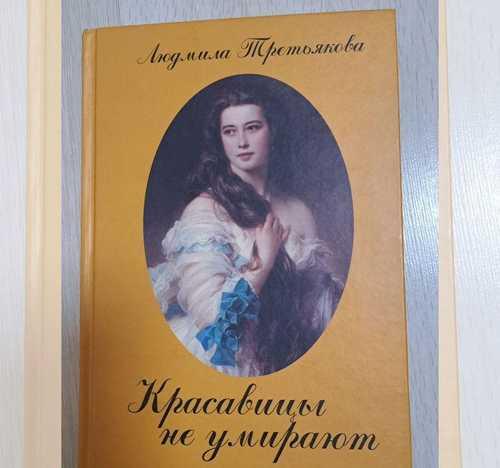 Л. Третьякова. Красавицы не умирают