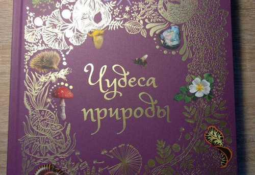 Бен Хоар: Чудеса природы. Энциклопедия