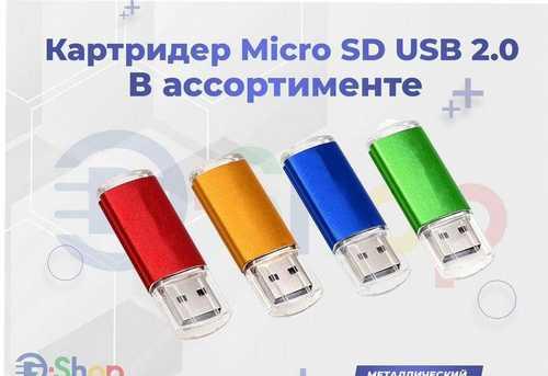 Картридеры Micro SD USB 2.0