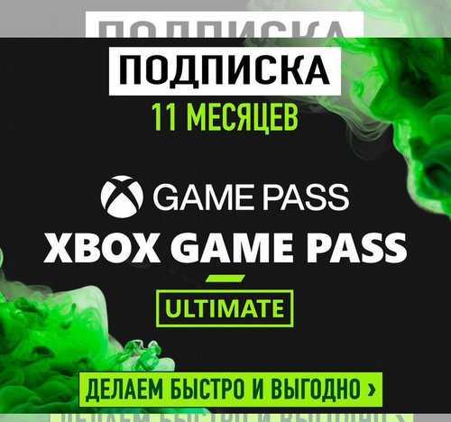 Xbox Game Pass Ultimate / 11 месяцев