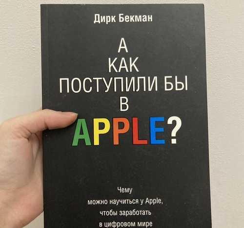 Как поступили в Apple