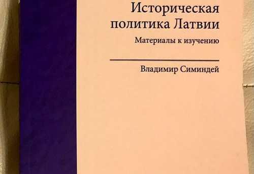 В. Симиндей. Историческая политика Латвии
