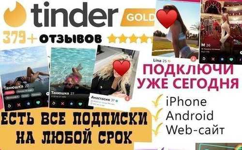 Tinder Gold на 12 мес для нск и обл