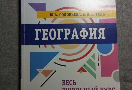 Огэ. География. Весь школьный курс в таблицах