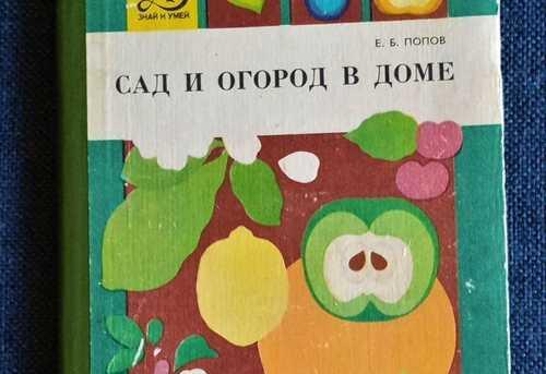 Сад и огород в доме, книга СССР