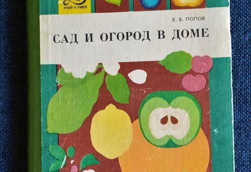 Сад и огород в доме, книга СССР