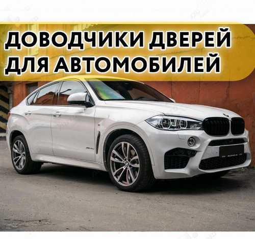 Доводчики дверей BMW X6 F16 2014-н.в