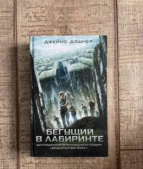 Бегущий в лабиринте тотальная угроза книга. Бегущий в лабиринте тотальная угроза. Бегущий в лабиринте 4 тотальная угроза.