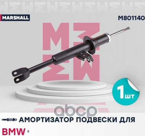 Амортизатор BMW 5 (F10) 10- пер.прав.газ. M8011