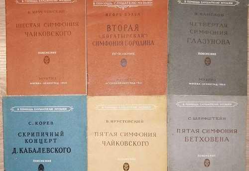 Серия книг В помощь слушателю музыки 1950-1951г