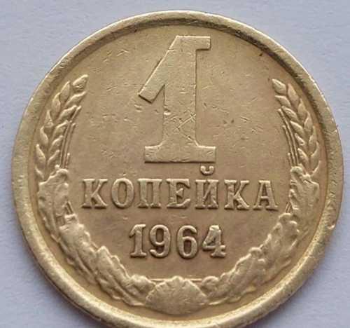 Монета 1 копейка 1964 год.СССР