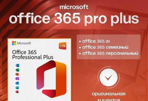 Microsoft Office 365 ключ Pro Plus / A1 OneDrive