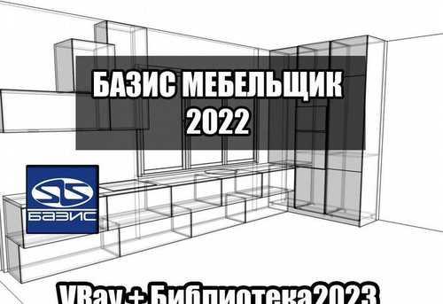 Базис Мебельщик 2022 + библиотека 2023 + Vray