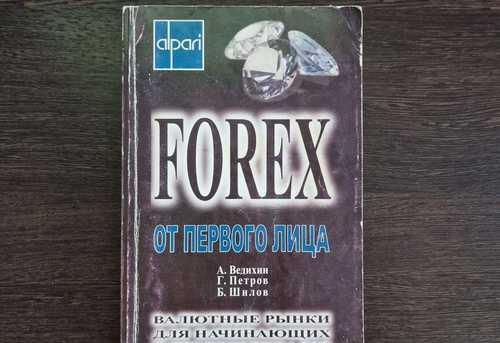 Forex от первого лица. (Ведихин А.)