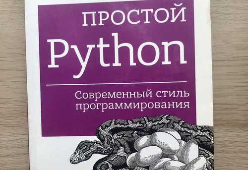 Книга Простой Python Б. Любанович