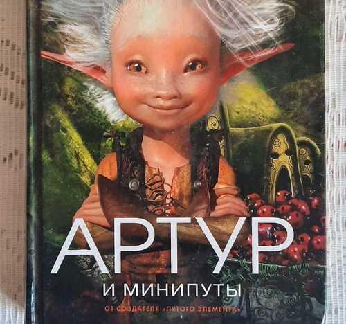 Люк Бессон. Артур и минипуты