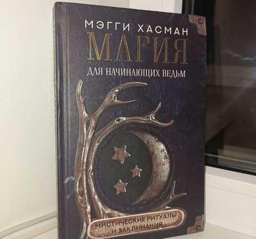 Книга магия для начинающих