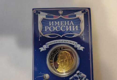 Коллекционная монета "Терешкова В.В." Имена России