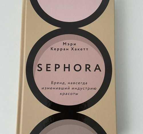 Sephora книга