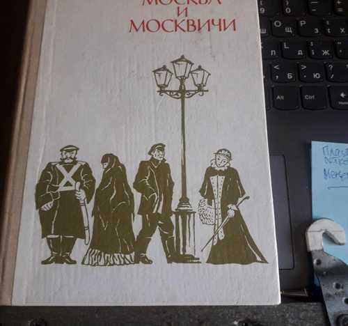 Москва и москвичи В.А. Гиляровский