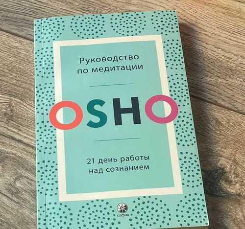 Руководство по медитации osho, книга