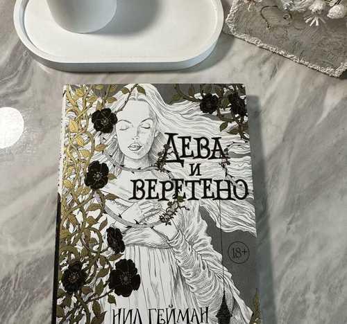 Книга " Дева и веретено " Нил Гейман 18+