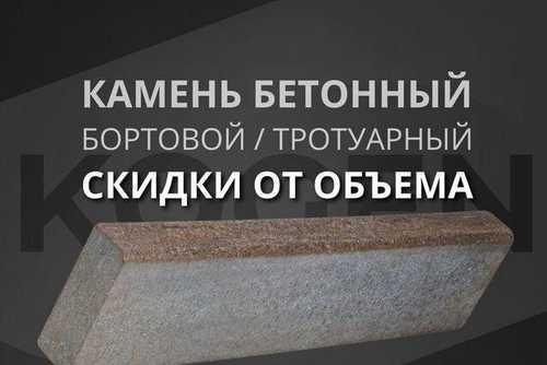 Камень бетонный бортовой (тротуарный) Колормикс Ар