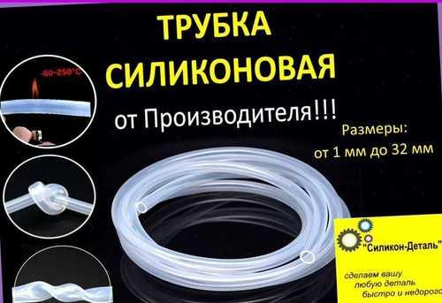 Трубка пищевая силиконовая