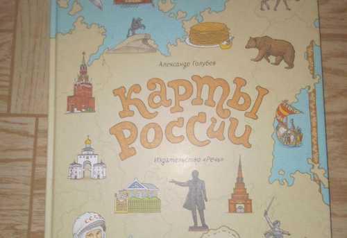 Карты России Голубев