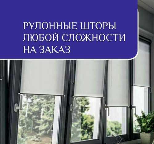 Рулонные шторы на заказ с установкой