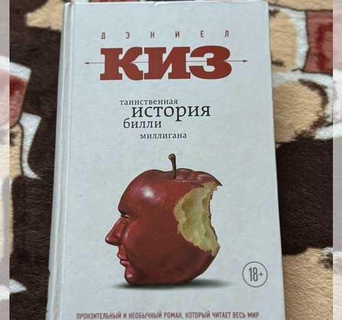 Книга Д. Киз. Таинственная история Билли Миллигана