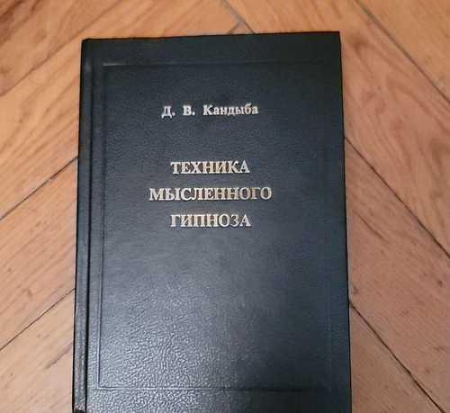 Д. В. Кандыба. Техника мысленного гипноза