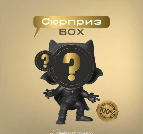 Сюрприз Бокс Funko pop mystery box