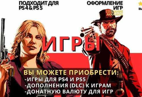 Игры, дополнения и валюта для PS4 и PS5