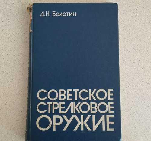 Книга Стрелковое оружие СССР 1981г ВОВ
