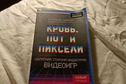 Книга кровь пот и пиксели