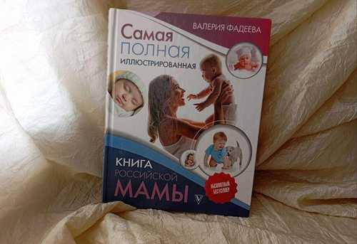 Книга для будущих мам "Книга Российской мамы"
