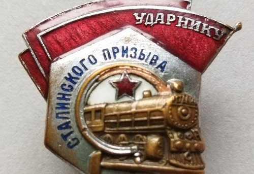 Знак ударник сталинского призыва