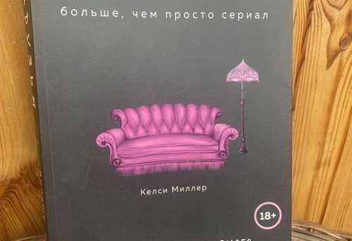 Книга о сериале "Друзья"