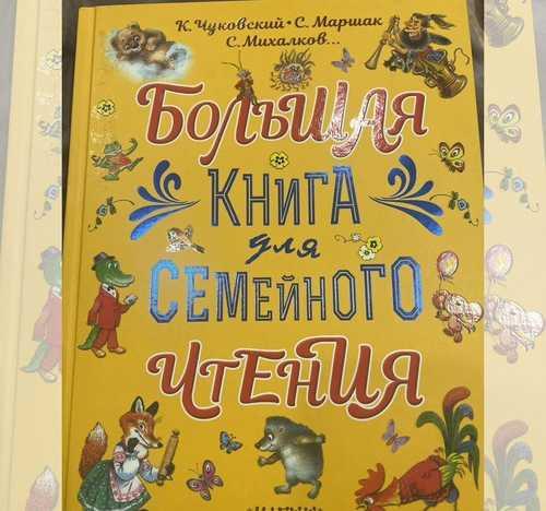 Большая книга для семейного чтения